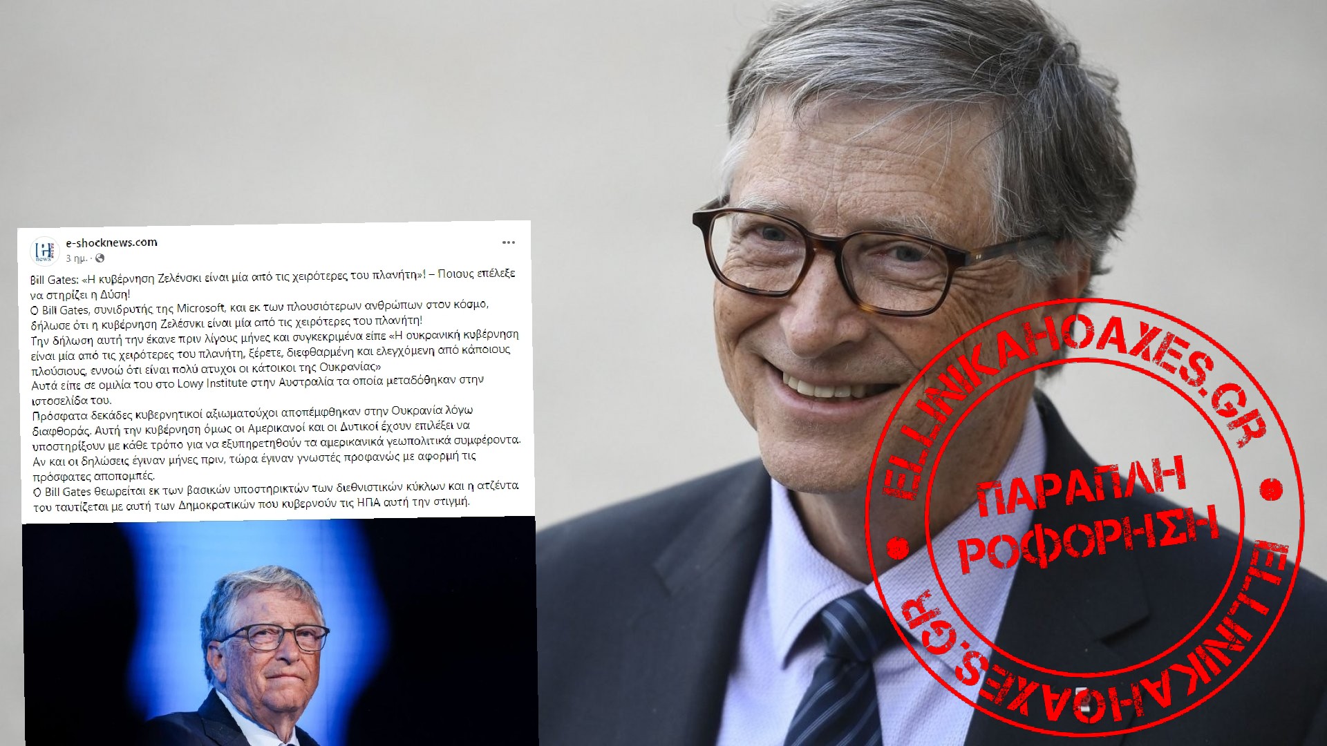 Παραπληροφόρηση σχετικά με δηλώσεις του Bill Gates για την κυβέρνηση ...