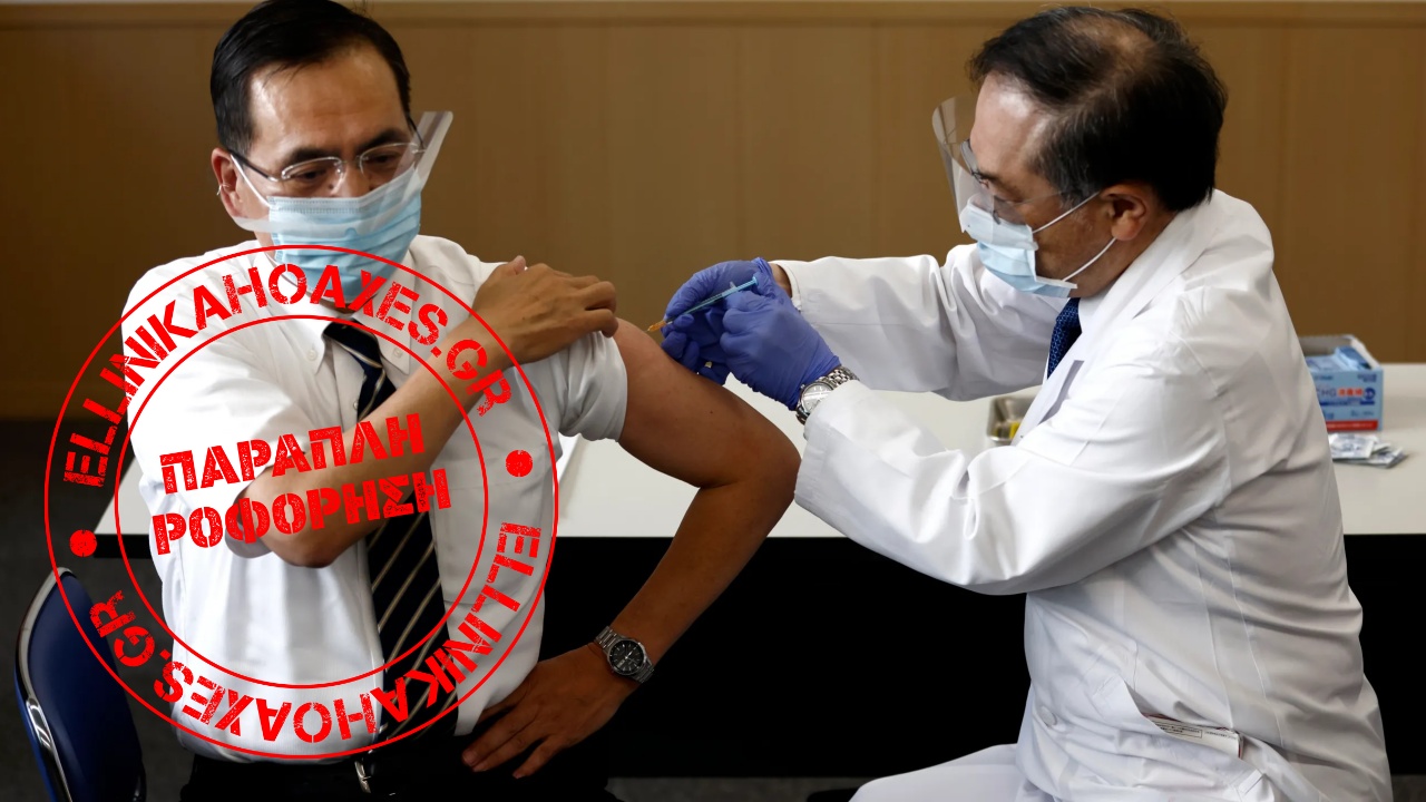 Απαγόρευσε η Ιαπωνία τα mRNA εμβόλια κατά της COVID-19; - ELLINIKA HOAXES