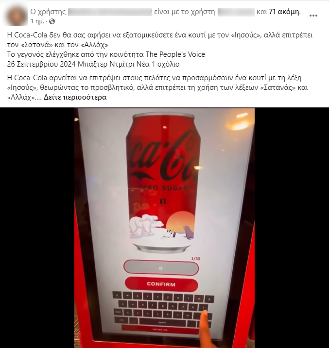 Ψευδές ότι μπορεί να αναγραφεί οποιοδήποτε θρησκευτικό όνομα στο κουτί ...