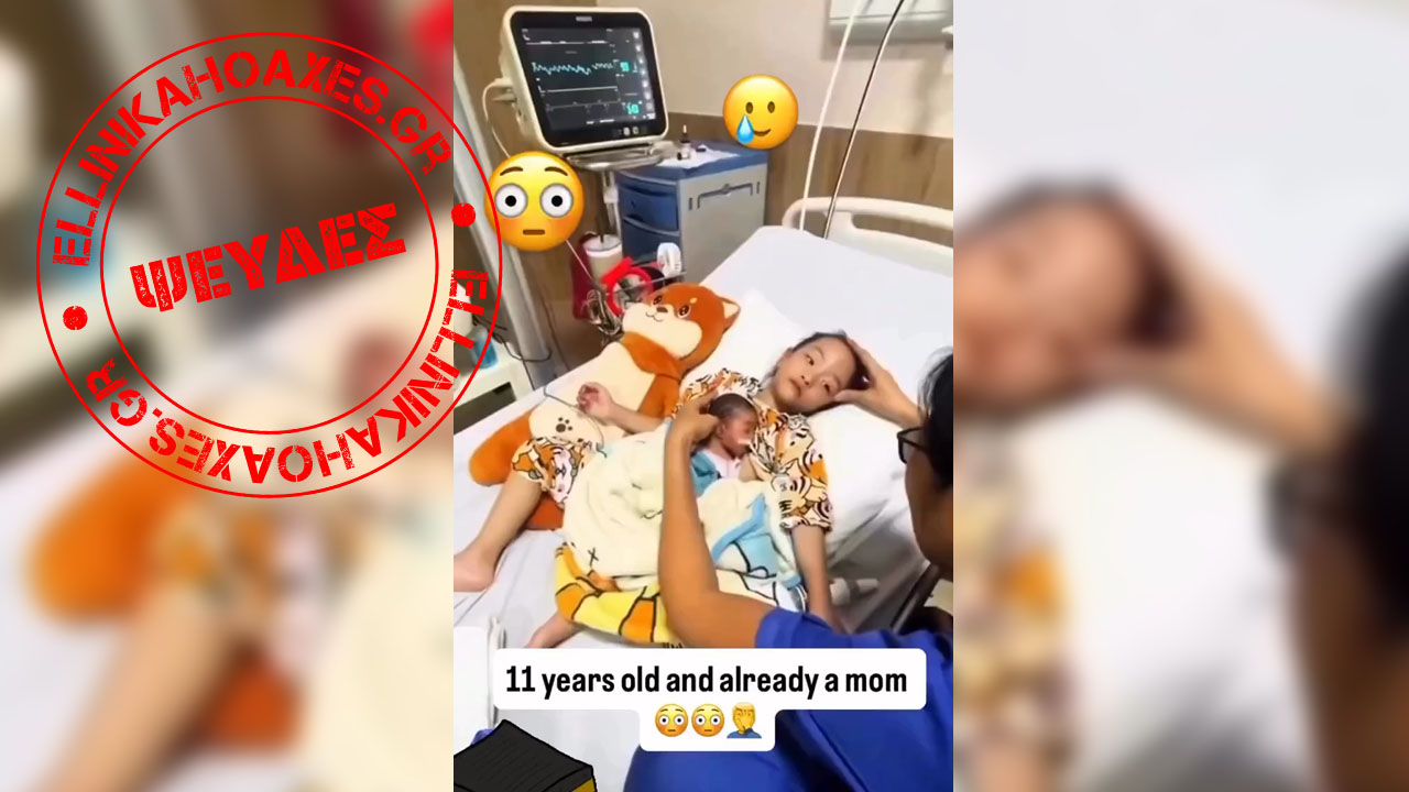 Όχι, αυτό το βίντεο δεν απεικονίζει μία ανήλικη μητέρα αλλά δύο αδέλφια ...