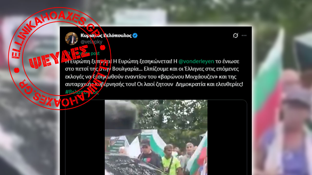 Ψευδές ότι αυτό το βίντεο δείχνει άφιξη της Ούρσουλα φον ντερ Λάιεν στη ...