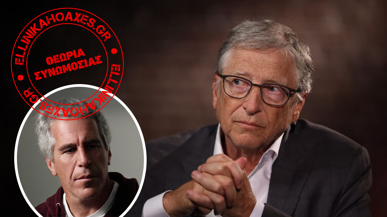 Δεν δημοσιεύτηκε βίντεο από τα αρχεία Epstein που να αποδεικνύει πως ο ...